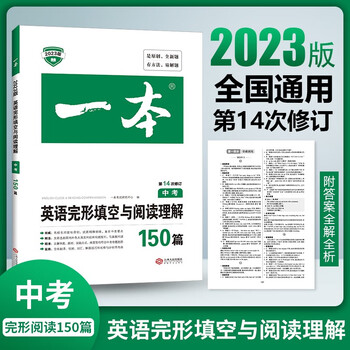 2023新版中考一本英语阅读理解与完形填空150篇中考英语总复习资料专项练习册教辅书
