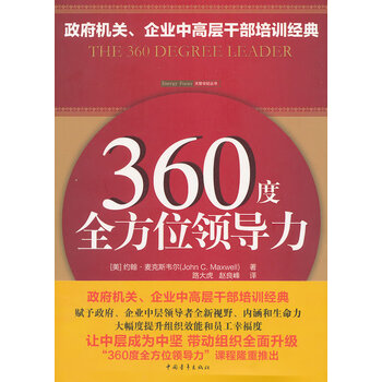 360度全方位领导力【正版图书】