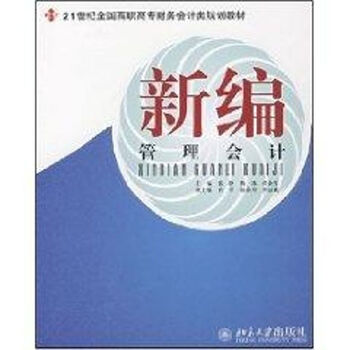 新编管理会计
