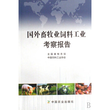 国外畜牧业饲料工业考察报告