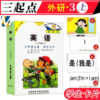 小学英语单词卡片-三年级/3年级上册(三起点/WY外研) 外研社新标准教材同步学生用工具卡