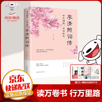 【9.9抢购】李清照词传 半生烟雨 半世桃花 千古才女的诗词 中国古诗词 人物传记