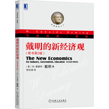 戴明的新经济观(原书第2版) (美)W.爱德华·戴明  钟汉清 译 书籍