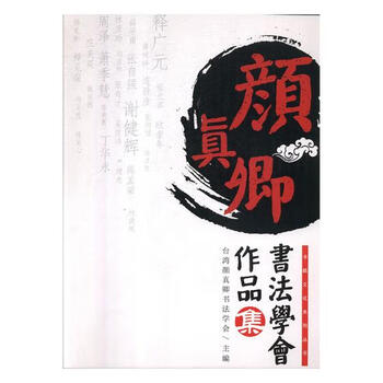 台湾颜真卿书法学会作品集 书法 书籍