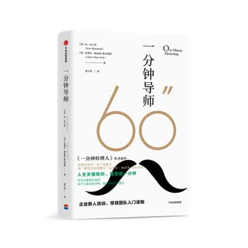 一分钟导师 中信出版社