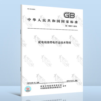 GB/T 18857-2019	配电线路带电作业技术导则