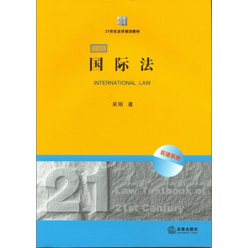国际法(双语版) 吴刚