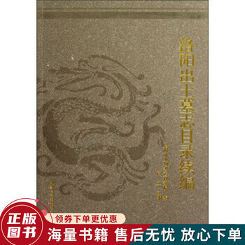洛阳出土墓志目录续编