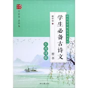 学生必备古诗文(乐府诗歌楷书)/时代写字硬笔书法系列