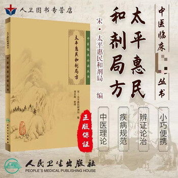 人卫正版太平惠民和剂局方 宋太平惠民合剂局 ,刘景源 整理 人卫 和济刘景源《中医临床丛书》简装版合计