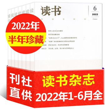 【半年珍藏】读书杂志2022年1/2/3/4/5/6月共6本打包 三联出品新知思想文化评论文学文摘期刊
