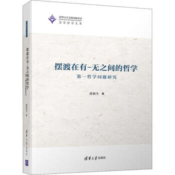 摆渡在有-无之间的哲学 第一哲学问题研究