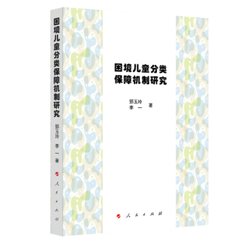 正版 困境儿童分类保障机制研究 9787010206301