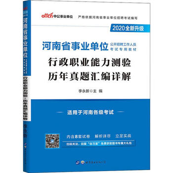 中公事业单位 行政职业能力测验 历年真题汇编详解 2020