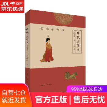 【正版图书】唐代美学史 吴功正 著 陕西师范大学出版社