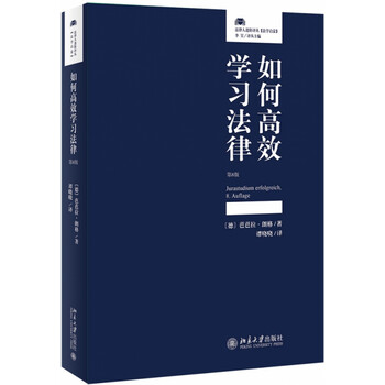 如何高效学习法律(第8版)/法律人进阶译丛