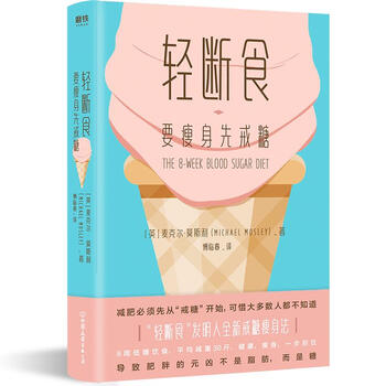 轻断食-要瘦身先戒糖 [英]麦克尔·莫斯利