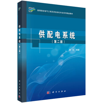供配电系统（第二版）