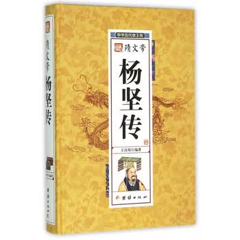 隋文帝杨坚传(精)/中华历代帝王传