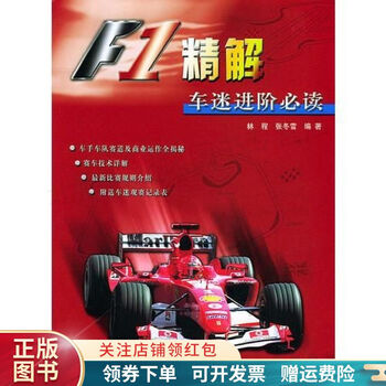 F1精解车迷进阶必读 张冬雪