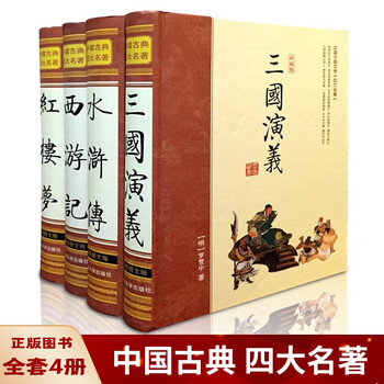 四大名著全套原著 精装四本 三国演义红楼梦西游记水浒传原著 中国古典文学名著 中学生假期必读