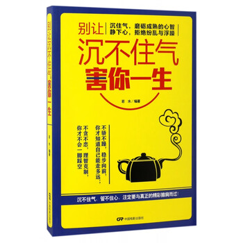 别让沉不住气害你一生