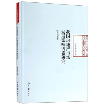 我国房地产市场发展影响力研究9787511558084人民日报陈伟伟著