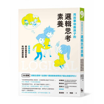现货台版 用故事培养孩子的逻辑思考素养 哲学教授自编写故事与49道练习题子教育教养