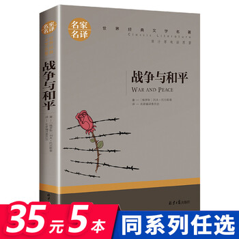 [选5本35元]战争与和平书籍正版托尔斯泰著青少年版中小学生课外阅读经典世界经典文学名著小说青少版名著阅读书籍