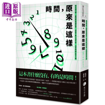 时间，原来是这样：从牛顿力学、爱因斯坦相对论，到量子重力与弦论，探索时间本质之谜 港台原版 松浦 壮