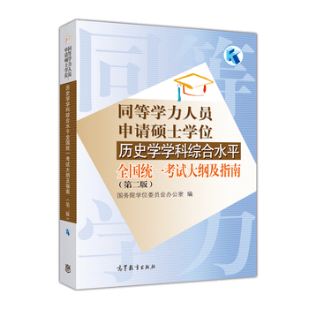 同等学力人员申请硕士学位历史学学科综合水平统一考试大纲及指南（第二版）-国务院学位委员会办公室