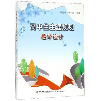 高中生生涯规划教学设计