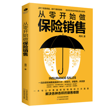  从零开始做保险销售 销售书籍 销售技巧 情景再现 保险销售