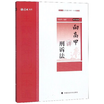 向高甲讲刑诉法/2019主观题冲刺一本通系列