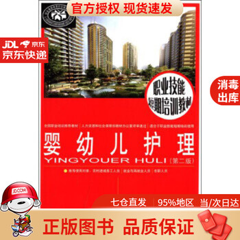 【官方授权 正版书籍】职业技能短期培训教材：婴幼儿护理（第2版）张继英中国劳动社会保障出版社 正版图书绘本