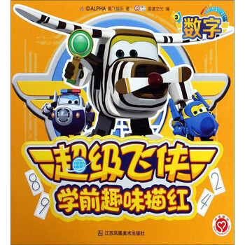 超级飞侠学前趣味描红（3数字）