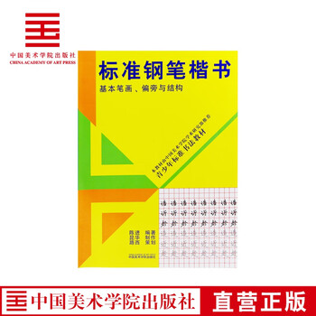 《标准钢笔楷书：基本笔画、偏旁与结构》 定价15 经典青少年标准铅笔楷书教材 正版品牌直销满58包邮