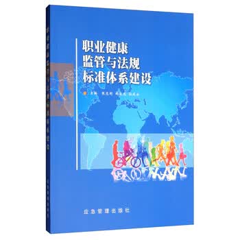 职业健康监管与法规标准体系建设
