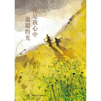 预售 福智文化编辑室 你是我心中温暖的光 福智文化