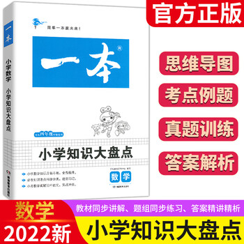 2023版一本小学知识大盘点 2022小升初名校冲刺方案语文数学英语四五六年级升学考试知识大盘点小升初语数英 小学知识大盘点【数学】