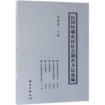 民国时期农村社会调查方法选编