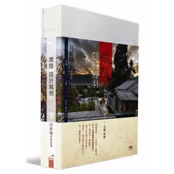 预售 封新城 微隐隐于凤羽 印刻
