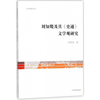 刘知几及其史通文学观研究/文史哲研究丛刊