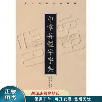 印章异体字字典 【上新】