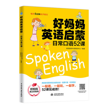  好妈妈英语启蒙：日常口语52课9787517079903