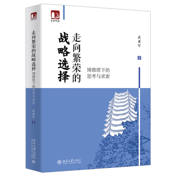 走向繁荣的战略选择：博雅塔下的思考与求索