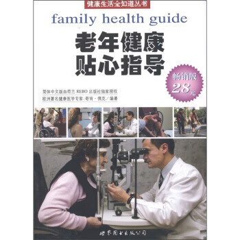 健康生活全知道丛书:老年健康贴心指导荷兰