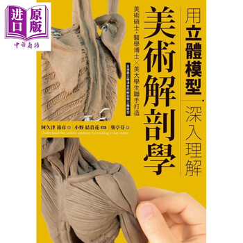 用立体模型深入理解美术解剖学 港台原版 阿久津裕彦 枫书坊文化 素描技巧