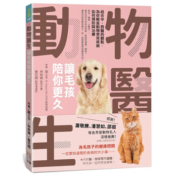 台版 动物医生 让毛孩陪你更久 结合中西医的观点为你解答动物常见疾病如何预防与治疗