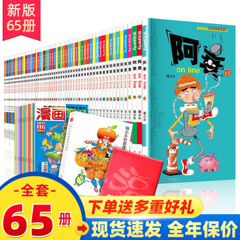阿衰全集正版漫画书1-65册全套啊衰漫画迷你小书加厚版爆笑校园漫画派对2021期刊合订本大 【全套65册】阿衰1-65